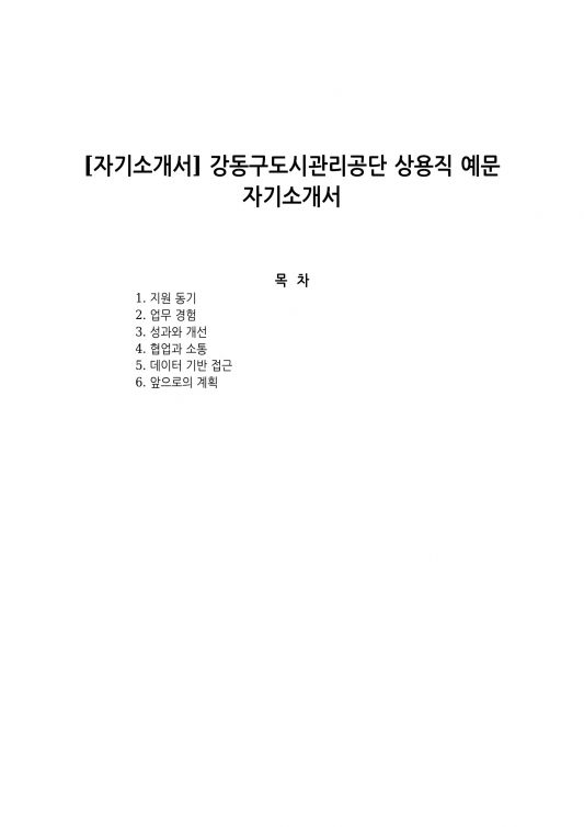 [자기소개서] 강동구도시관리공단 상용직 예문 자기소개서