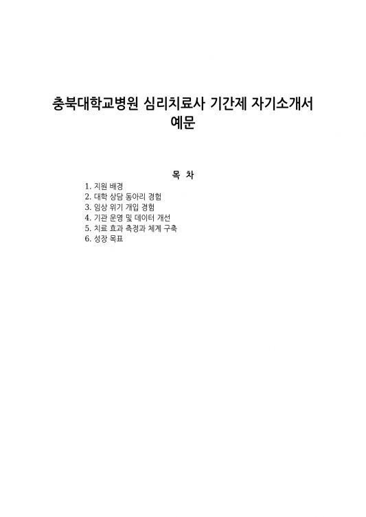충북대학교병원 심리치료사 기간제 자기소개서 예문