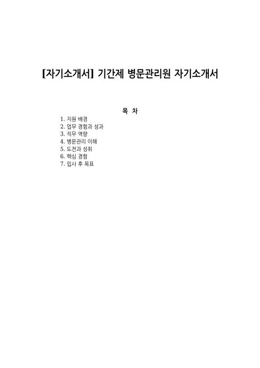 [자기소개서] 기간제 병문관리원 자기소개서