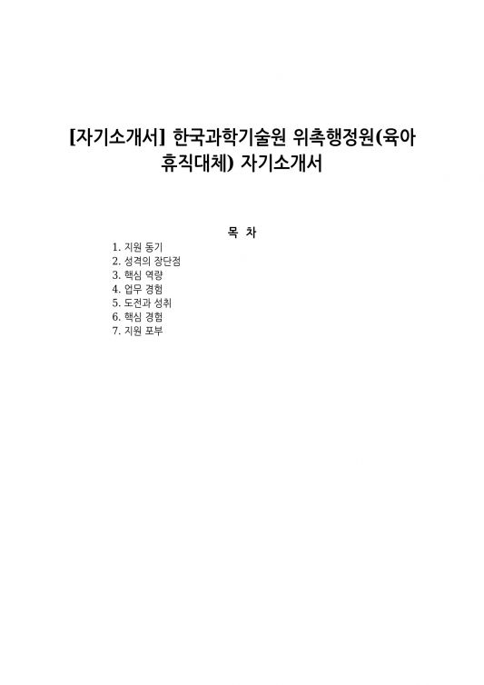 [자기소개서] 한국과학기술원 위촉행정원(육아휴직대체) 자기소개서