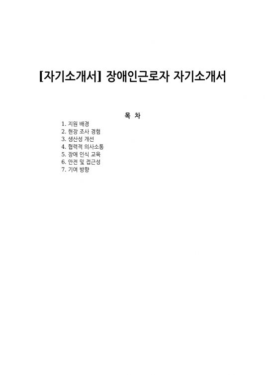 [자기소개서] 장애인근로자 자기소개서
