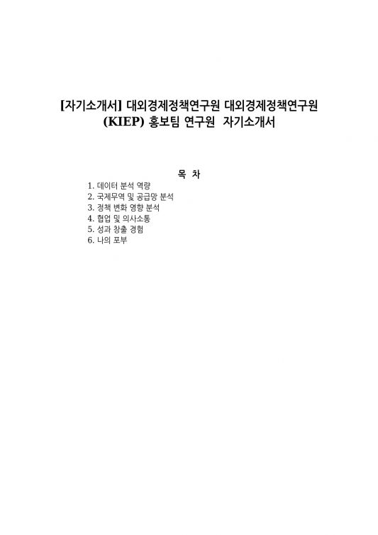 [자기소개서] 대외경제정책연구원 대외경제정책연구원(KIEP) 홍보팀 연구원 자기소개서