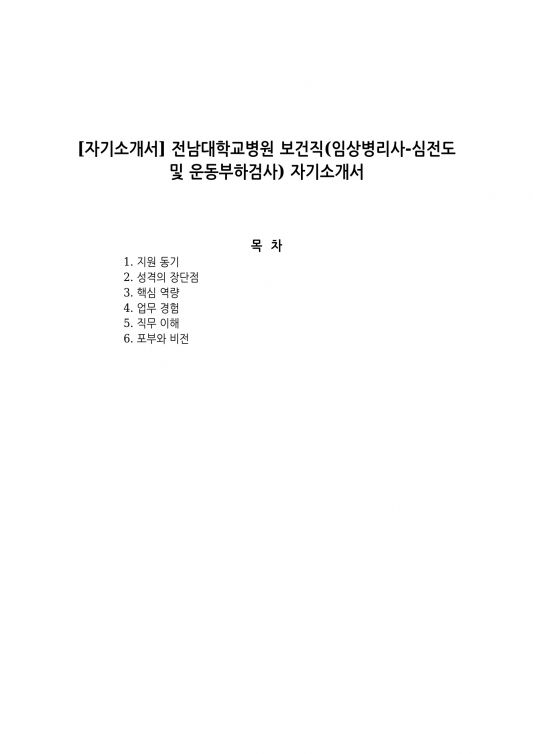 [자기소개서] 전남대학교병원 보건직(임상병리사-심전도 및 운동부하검사) 자기소개서