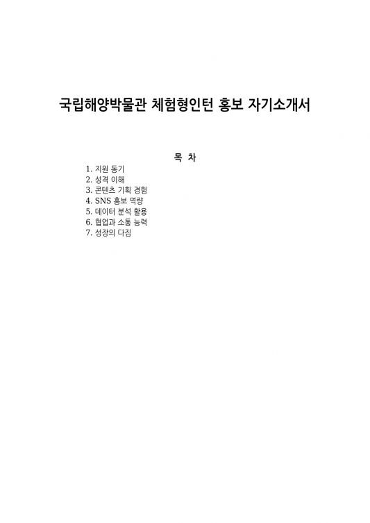 국립해양박물관 체험형인턴 홍보 자기소개서