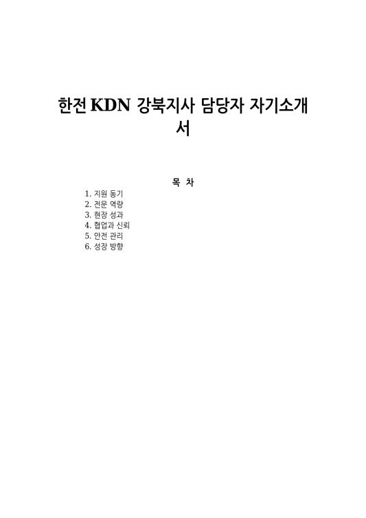한전KDN 강북지사 담당자 자기소개서
