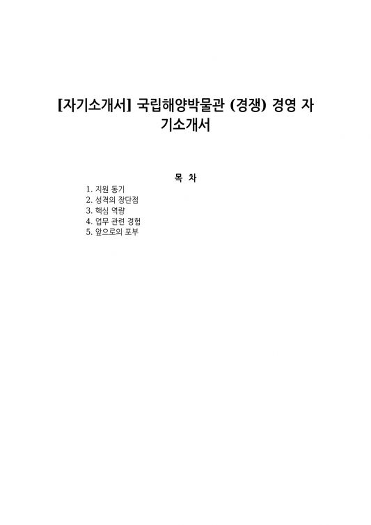 [자기소개서] 국립해양박물관 (경쟁) 경영 자기소개서