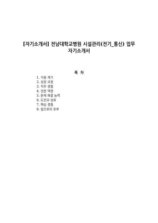 [자기소개서] 전남대학교병원 시설관리(전기_통신) 업무 자기소개서