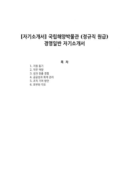 [자기소개서] 국립해양박물관 (정규직 원급) 경영일반 자기소개서