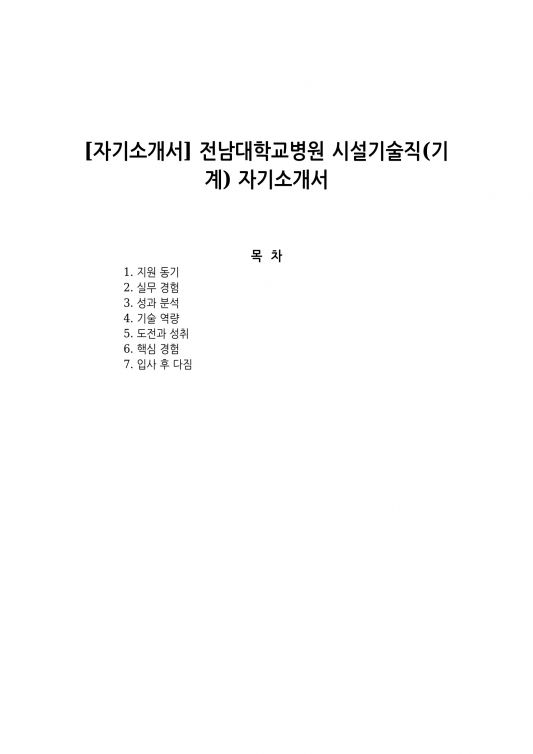 [자기소개서] 전남대학교병원 시설기술직(기계) 자기소개서