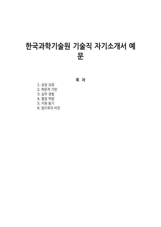 한국과학기술원 기술직 자기소개서 예문