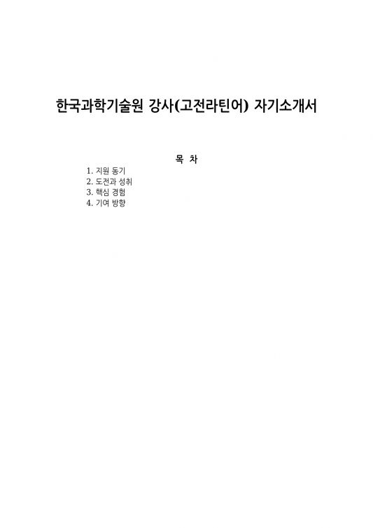 한국과학기술원 강사(고전라틴어) 자기소개서