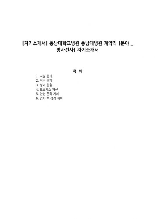 [자기소개서] 충남대학교병원 충남대병원 계약직 [분야 _ 방사선사] 자기소개서