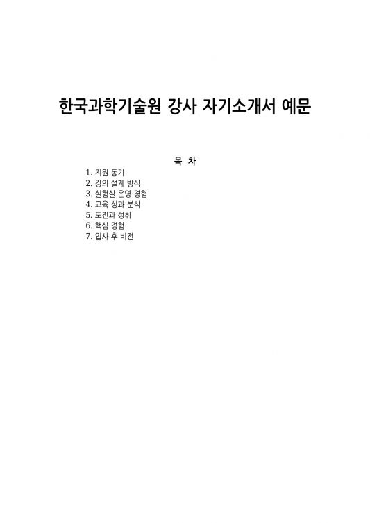 한국과학기술원 강사 자기소개서 예문