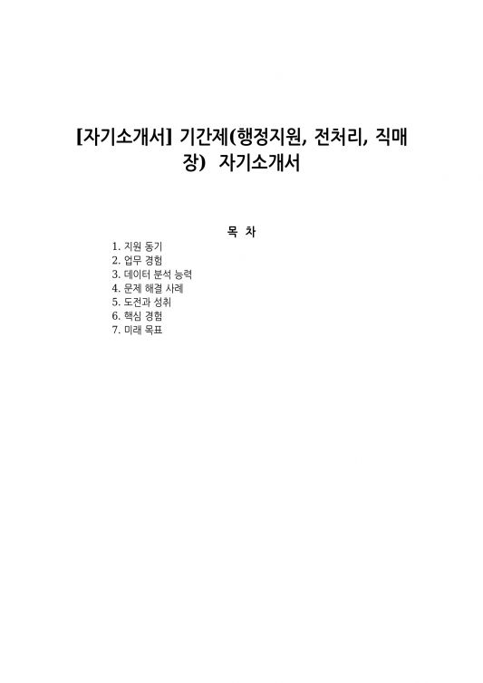 [자기소개서] 기간제(행정지원, 전처리, 직매장) 자기소개서