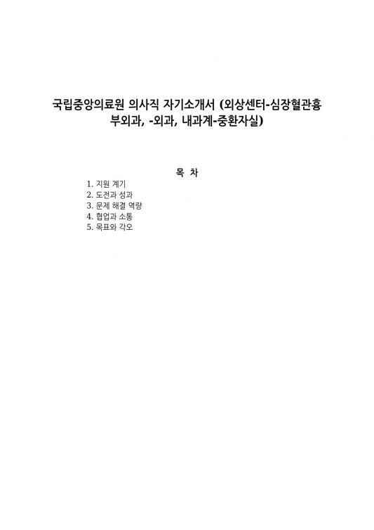 국립중앙의료원 의사직 자기소개서 (외상센터-심장혈관흉부외과, -외과, 내과계-중환자실)