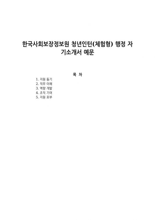 한국사회보장정보원 청년인턴(체험형) 행정 자기소개서 예문