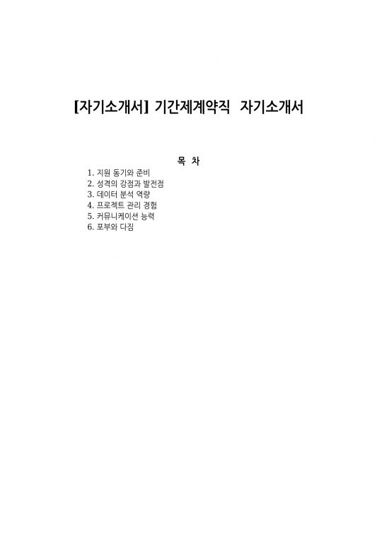 [자기소개서] 기간제계약직 자기소개서