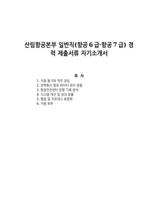 산림항공본부 일반직(항공6급·항공7급) 경력 제출서류 자기소개서