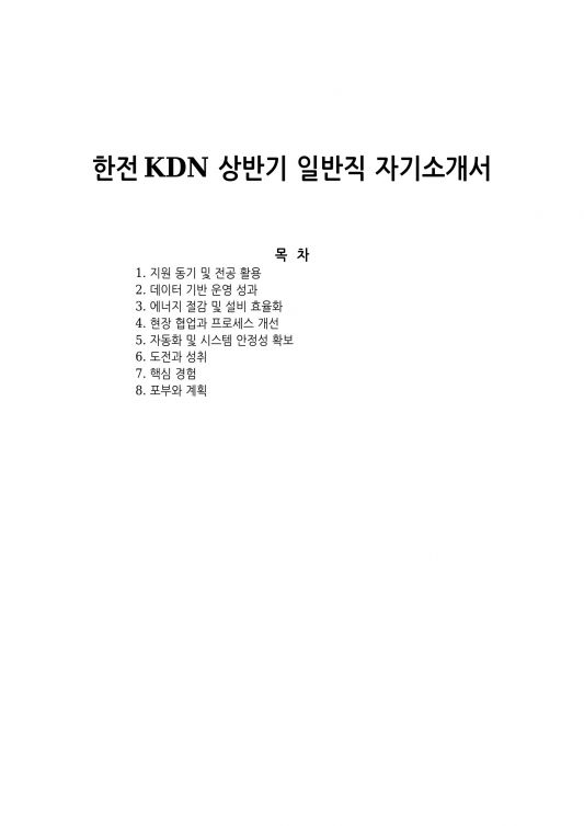 한전KDN 상반기 일반직 자기소개서