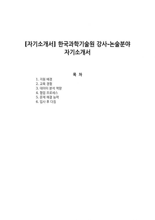 [자기소개서] 한국과학기술원 강사-논술분야 자기소개서