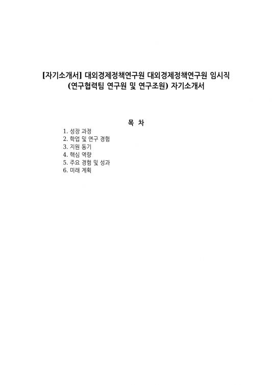 [자기소개서] 대외경제정책연구원 대외경제정책연구원 임시직 (연구협력팀 연구원 및 연구조원) 자기소개서