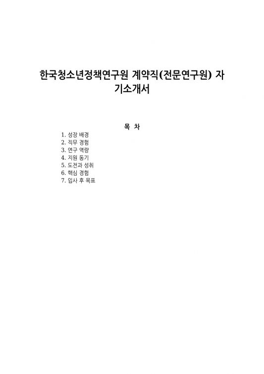 한국청소년정책연구원 계약직(전문연구원) 자기소개서