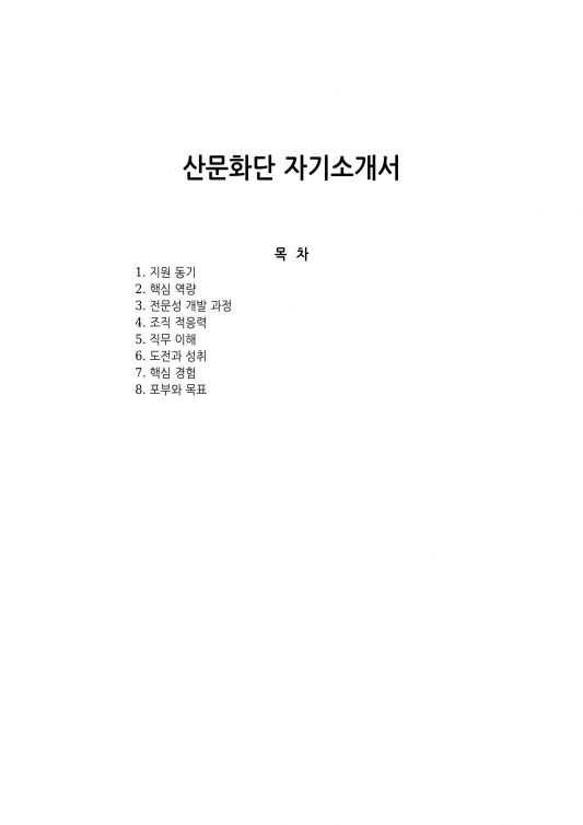 산문화단 자기소개서