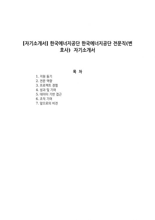 [자기소개서] 한국에너지공단 한국에너지공단 전문직(변호사) 자기소개서
