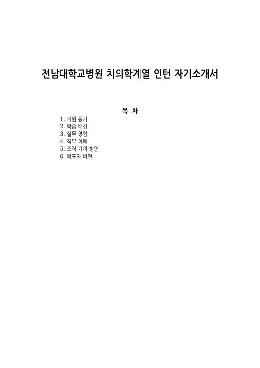 전남대학교병원 치의학계열 인턴 자기소개서