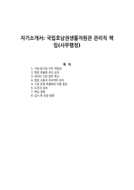 자기소개서: 국립호남권생물자원관 관리직 책임(사무행정)