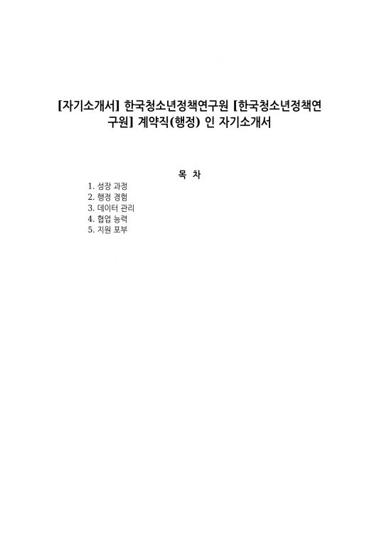 [자기소개서] 한국청소년정책연구원 [한국청소년정책연구원] 계약직(행정) 인 자기소개서