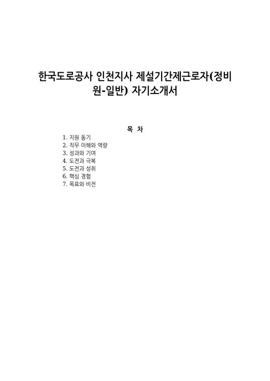 한국도로공사 인천지사 제설기간제근로자(정비원-일반) 자기소개서