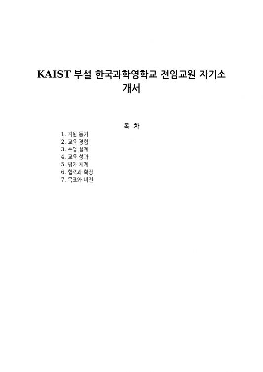 KAIST 부설 한국과학영학교 전임교원 자기소개서