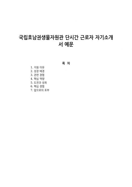 국립호남권생물자원관 단시간 근로자 자기소개서 예문