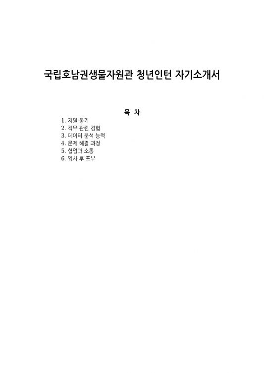 국립호남권생물자원관 청년인턴 자기소개서