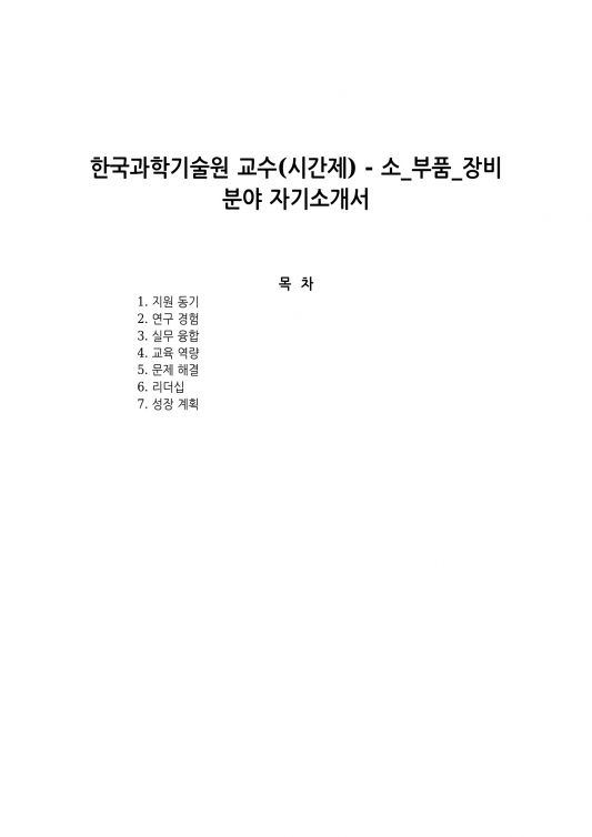 한국과학기술원 교수(시간제) - 소_부품_장비 분야 자기소개서