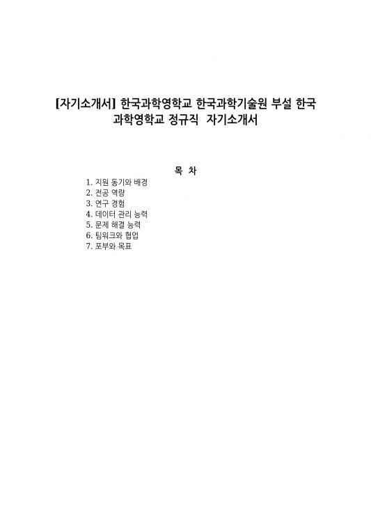 [자기소개서] 한국과학영학교 한국과학기술원 부설 한국과학영학교 정규직 자기소개서