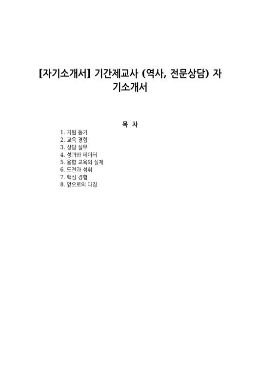 [자기소개서] 기간제교사 (역사, 전문상담) 자기소개서