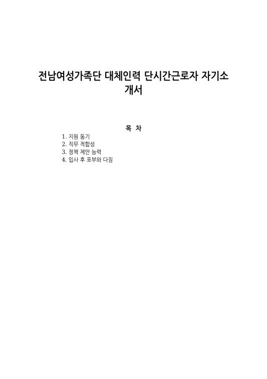 전남여성가족단 대체인력 단시간근로자 자기소개서
