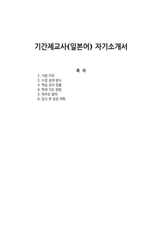 기간제교사(일본어) 자기소개서