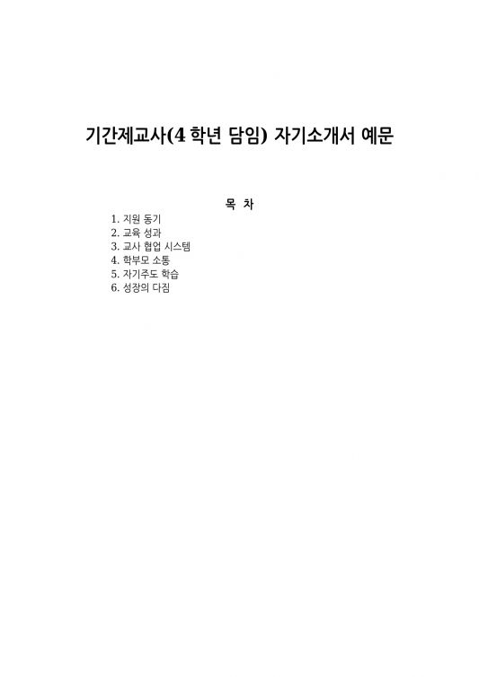 기간제교사(4학년 담임) 자기소개서 예문