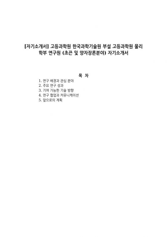 [자기소개서] 고등과학원 한국과학기술원 부설 고등과학원 물리학부 연구원 (초끈 및 양자장론분야) 자기소개서