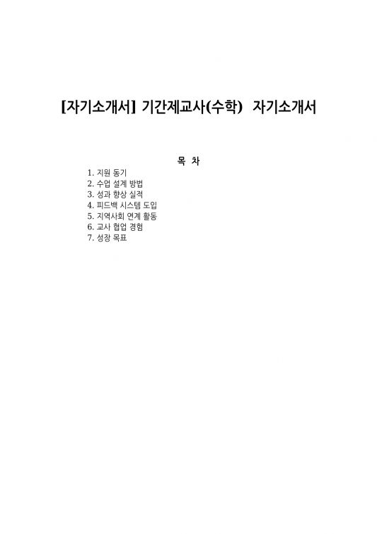 [자기소개서] 기간제교사(수학) 자기소개서