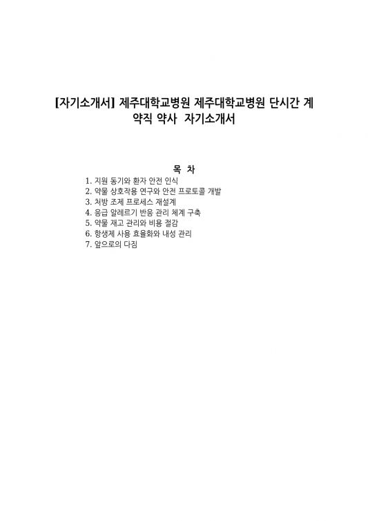 [자기소개서] 제주대학교병원 제주대학교병원 단시간 계약직 약사 자기소개서