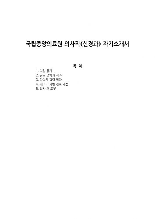 국립중앙의료원 의사직(신경과) 자기소개서