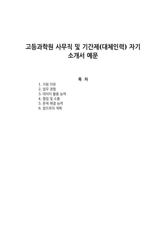 고등과학원 사무직 및 기간제(대체인력) 자기소개서 예문