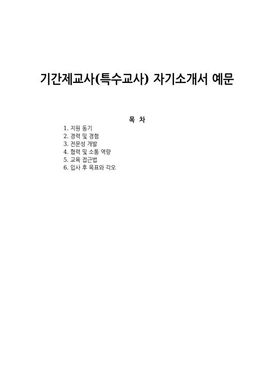 기간제교사(특수교사) 자기소개서 예문