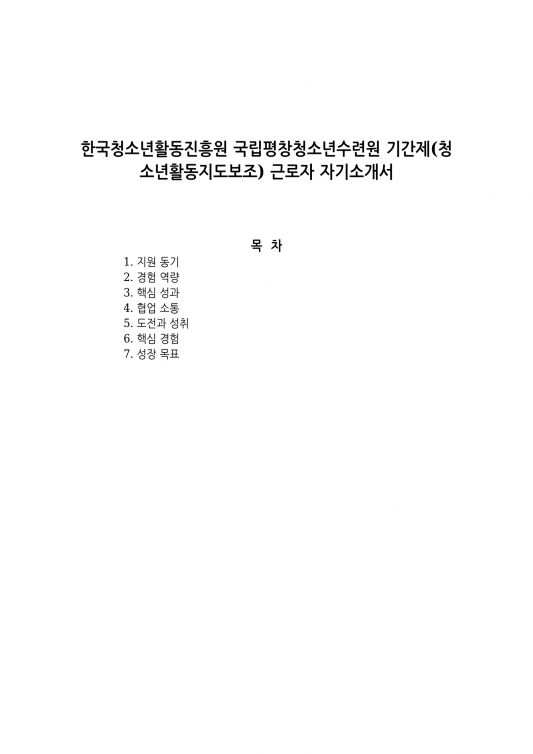 한국청소년활동진흥원 국립평창청소년수련원 기간제(청소년활동지도보조) 근로자 자기소개서