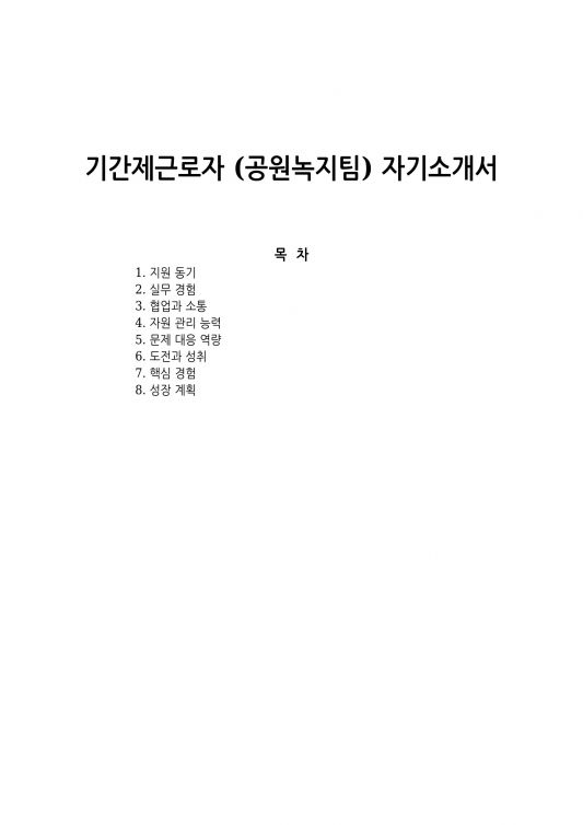 기간제근로자 (공원녹지팀) 자기소개서