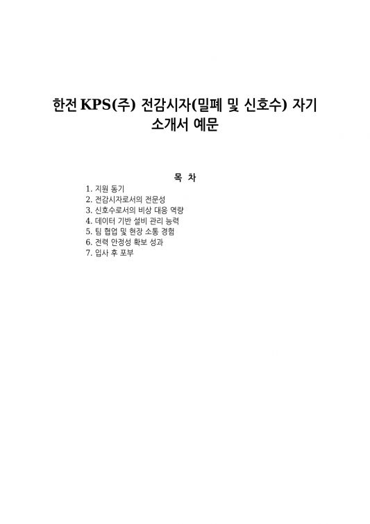한전KPS(주) 전감시자(밀폐 및 신호수) 자기소개서 예문